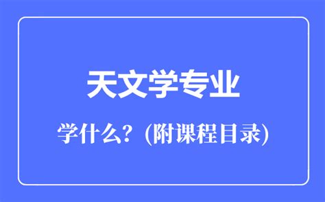 天文学专业主要学什么（附课程目录）4221学习网