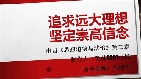 追求远大理想，坚定崇高信念。 思政微课，吉林外国语大学。 高清1080p在线观看平台 腾讯视频
