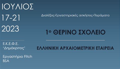 1ο ΘΕΡΙΝΟ ΣΧΟΛΕΙΟ ΕΛΛΗΝΙΚΗ ΑΡΧΑΙΟΜΕΤΡΙΚΗ ΕΤΑΙΡΕΙΑ ΦΥΣΙΚΗ ΚΑΙ