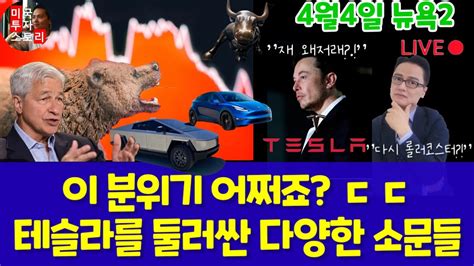 미국주식시황오늘 미국장 왜 떨어졌나테슬라를 둘러싼 소문들제이미 다이먼 뭐랬길래 재 뿌렸나 채권금리 무브 역전 Jolts 구인고용 침체 Tesla Tsla