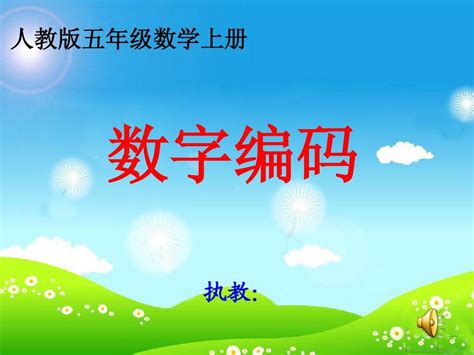 人教版五年级数学上册《数字编码》word文档在线阅读与下载无忧文档