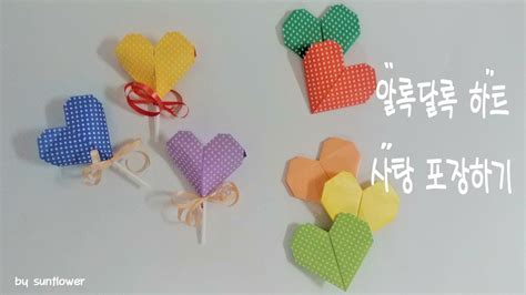 알록달록 하트접어서 사탕포장하기 초콜릿 사탕포장하기 어린이집 종이접기 유치원 만들기 Lovely Chocolate