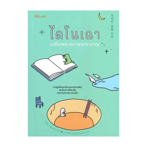 นายอินทร์ หนังสือ ไดโนเฉา เปลี่ยวและเหงาพอประมาณ Shopee Thailand