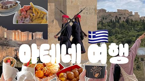 🇬🇷아테네 여행은 꼭 처음에 가세요 통합권 뽕뽑는 2박 3일 그리스 여행 브이로그 맛집 아크로폴리스 등 공유 Youtube