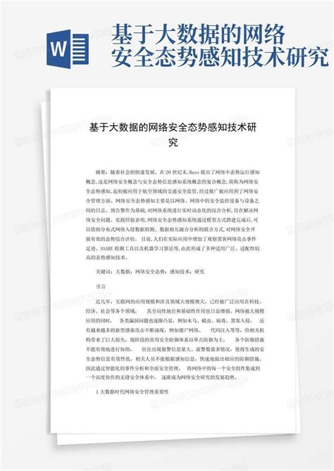 基于大数据的网络安全态势感知技术研究word模板下载编号lrakgjpn熊猫办公 基于大数据的网络安全态势感知技术研究word模板下载编号lrakgjpn熊猫办公