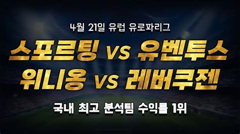 스포츠토토 승부예측 4월 21일 유럽 유로파리그 해외축구 승부예측 경기 해설 스포르팅 Vs 유벤투스 위니옹 Vs