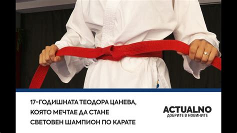 17 годишната Теодора Цанева която мечтае да стане световен шампион по карате Youtube