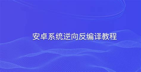 安卓系统逆向反编译教程 大虾资源站