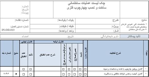 نمونه چک لیست ساخت و نصب چارچوب فلزی