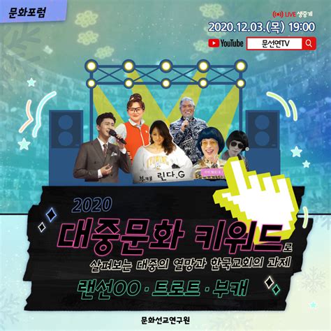 2020 대중문화키워드 문화선교연구원