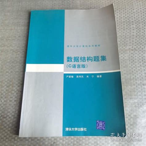 数据结构题集（c语言版）严蔚敏 著孔夫子旧书网
