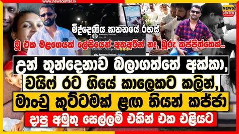 උන් තුන්දෙනාව බලාගත්තේ අක්කා වයිෆ් රට මාංචු කුට්ටමක් ළඟ තියන් කජ්ජා දාපු අමුතු සෙල්ලම් එළියට