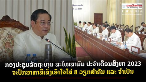 ກອງປະຊຸມລັດຖະບານ ສະໄໝສາມັນ ປະຈຳເດືອນສິງຫາ 2023 ຈະປຶກສາຫາລືເລັ່ງເອົາໃຈໃສ່ 8 ວຽກສຳຄັນ ແລະ ຈຳເປັນ
