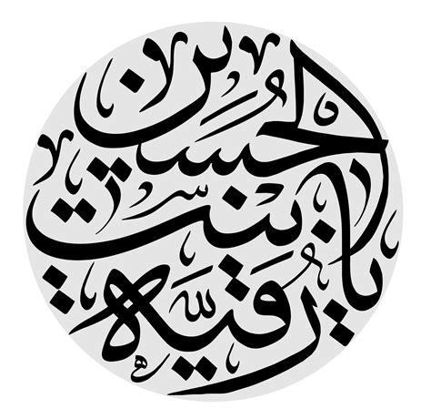 مشق عبارت مبارک یا رقیه بنت الحسین معلی