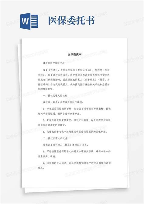 医保委托书Word模板下载 编号ldgygrzm 熊猫办公