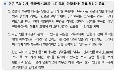 코멘트 연준 주요인사 금리인하 고려는 시기상조인플레 목표 달성이 중요 국금센터