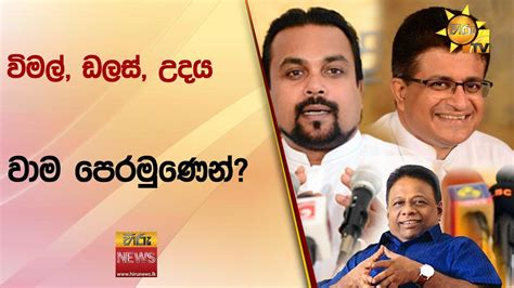 විමල් ඩලස් උදය වාම පෙරමුණෙන් Hiru News Youtube