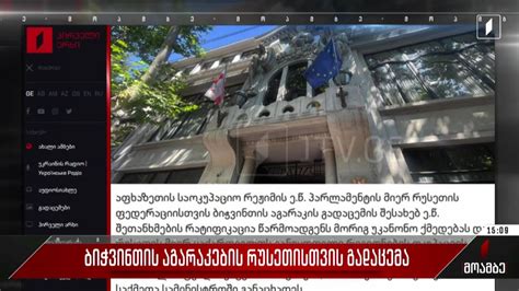 ბიჭვინთის აგარაკების რუსეთისთვის გადაცემა Youtube