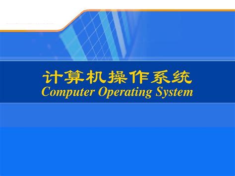 第三章进程和处理机管理 word文档在线阅读与下载 无忧文档