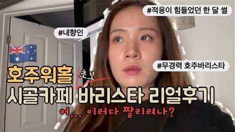 🇦🇺쉐퍼튼 호주 무경력 바리스타의 첫 한 달 썰 푸념많음주의 ㅣ 많이 떠듬 주의 Youtube