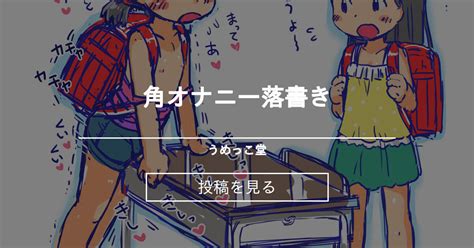 【r 18】 角オナニー落書き うめっこ堂 うめっこの投稿｜ファンティア Fantia