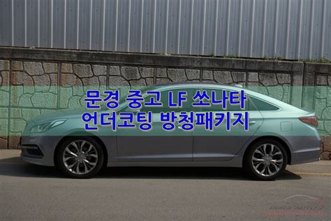 문경 Lf 쏘나타 디젤 중고차의 언더코팅 방청 패키지 네이버 블로그