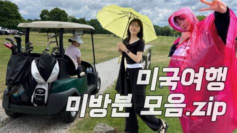 미방분 모음 Zip 토론토에서 나이아가라 폭포보다 나이아가라 폭포 속으로 Vlog｜미방분｜토론토｜골프 미국여행 Youtube