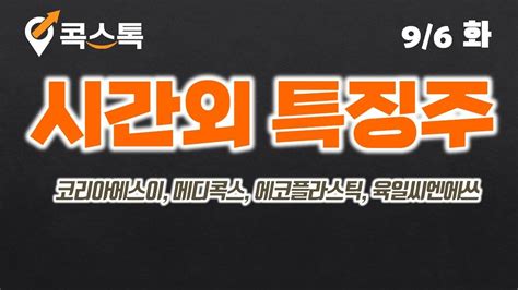 콕스톡 시간외특징주 코리아에스이 메디콕스 에코플라스틱 육일씨엔에쓰 Youtube