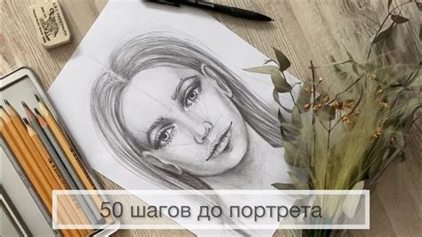 Как нарисовать портрет карандашом Обучающий урок 50 шагов к портрету Youtube