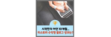 티스토리 수익형 블로그 시작한지 10개월 성과는