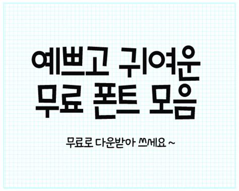 예쁜 글씨체 귀여운 글꼴 무료폰트다운 네이버 블로그 예쁜 글씨체 귀여운 글꼴 무료폰트다운 네이버 블로그