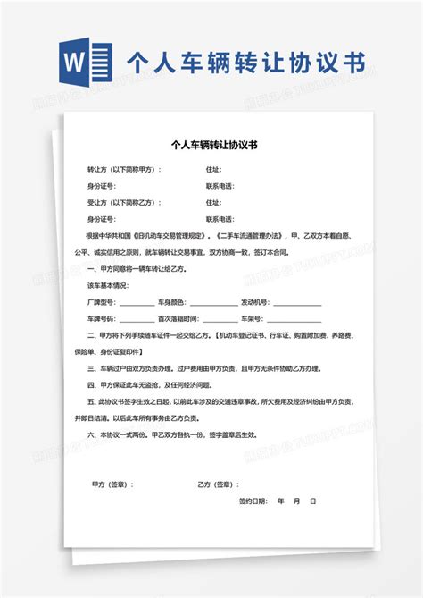 个人车辆转让协议书word模板下载熊猫办公