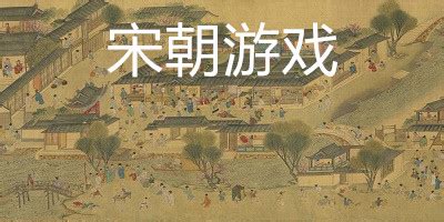以宋朝为背景的游戏手游 宋朝手机游戏推荐 关于宋朝的游戏大全 2265安卓网