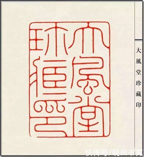 陈巨来篆刻作品 雅静秀润”，需细细品味