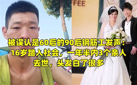 被误认是60后的90后钢筋工发声16岁踏入社会一年半内3个亲人去世头 哔哩哔哩