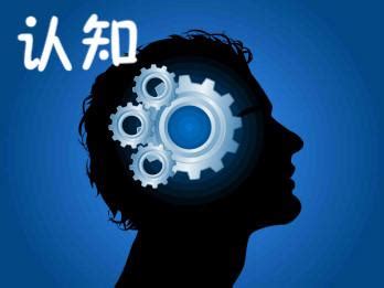 认知 搜搜百科