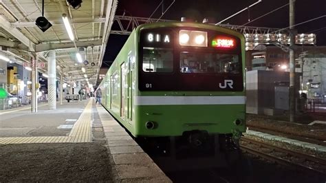 柏原折り返し 201系ND607編成 普通 柏原駅折り返し発車 YouTube