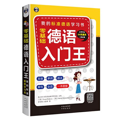 当当网正版书籍德语入门王零基础我的标准德语学习书 虎窝淘