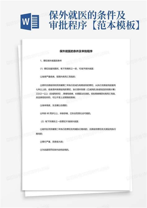 保外就医的条件及审批程序【范本】word模板下载编号qkzzvgvp熊猫办公