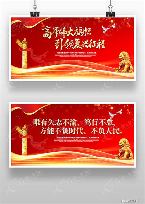 高举伟大旗帜引领复兴征程党建金句展板图片下载 红动中国