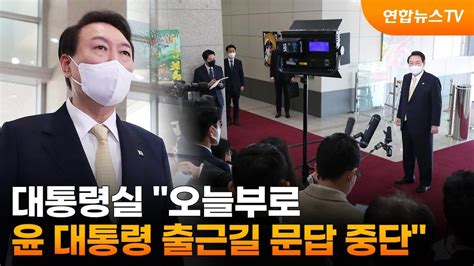 대통령실 오늘부로 윤대통령 출근길 문답 중단 연합뉴스tv Yonhapnewstv Youtube