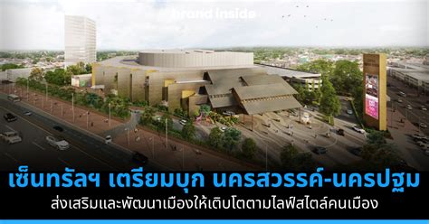 เซ็นทรัลฯขยายธุรกิจ เตรียมบุกเมือง นครสวรรค์ นครปฐม Brand Inside
