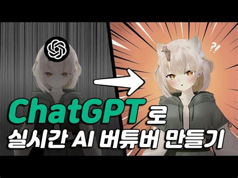 chatgpt를 이용해 ai 버튜버를 제조 live2d tts