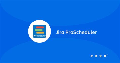 Jira ProScheduler掌握資源視覺化智慧實現卓越專案管理開創專案管理新趨勢