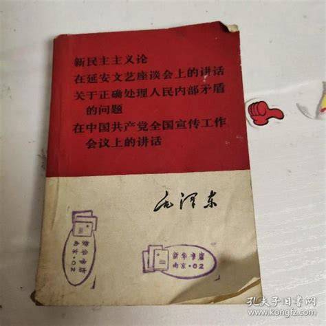 新民主主义论在延安文艺座谈会上的讲话关于正确处理人民内部矛盾的问题在中国共产党全国宣传工作会议上的讲话 人民出版社 孔夫子旧书网