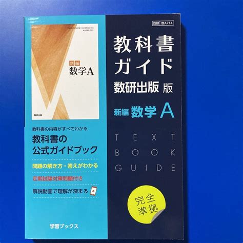 【未使用】教科書ガイド 新編 数学a 数研出版版 高校 数a 完全準拠 学習ブックスの落札情報詳細 Yahoo オークション落札価格検索 オークフリー