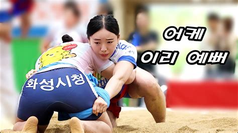 여자씨름선수들 왜이리 예쁜거야 Youtube