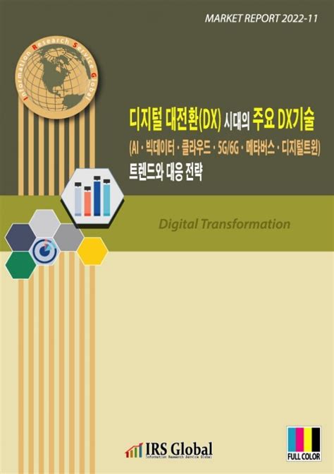 디지털 대전환dx 시대의 주요 Dx기술aiㆍ빅데이터ㆍ클라우드ㆍ5g6gㆍ메타버스ㆍ디지털트윈 트렌드와 대응 전략 리서치컴퍼니