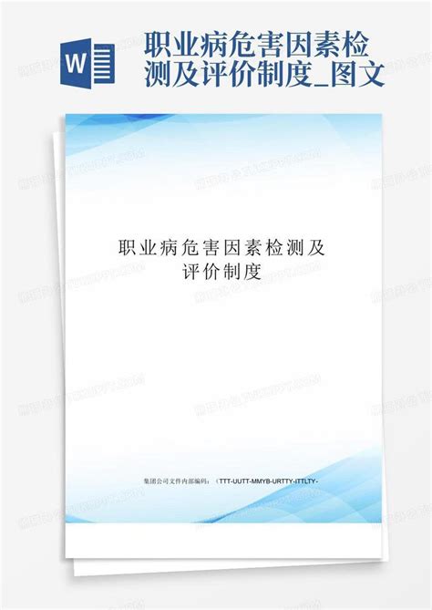 职业病危害因素检测及评价制度 图文Word模板下载 编号qwjyndzp 熊猫办公