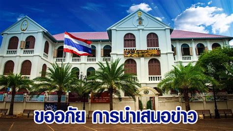 ขออภัย โรงเรียนอัสสัมชัญคอนแวนต์ จากการนำเสนอข่าว